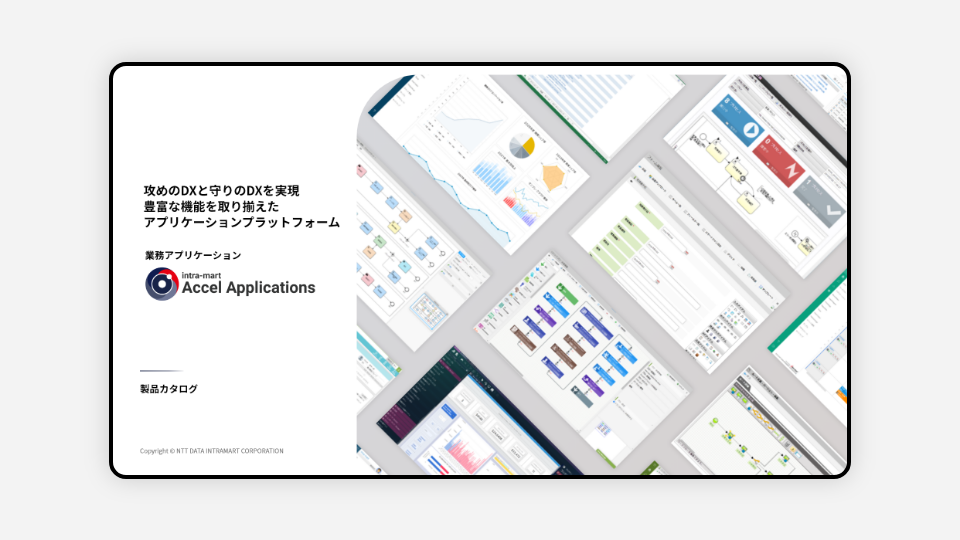 Accel-Mart Plus｜株式会社NTTデータ イントラマート
